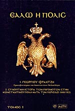 Εαλω Η Πολις // Γεωργιου Φραντζη - Συνοπτικη Ιστορια Των Γεγονοτων Στην ...