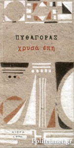 ΧΡΥΣΑ ΕΠΗ - ΠΥΘΑΓΟΡΑΣ - Βιβλιοπωλείο Πολιτεία