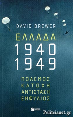 Ελλαδα 1940-1949 // Πολεμος, Κατοχη, Αντισταση, Εμφυλιος - Brewer David ...