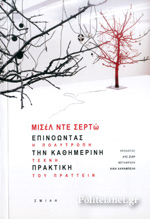 Επινοωντας Την Καθημερινη Πρακτικη // Η Πολυτροπη Τεχνη Του Πραττειν ...