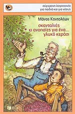 Σκανταλιες Κι Ανοησιες Για Ενα Γλυκο Κερασι - Κοντολεων Μανος ...