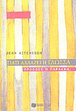 ΓΙΑΤΙ ΑΛΛΑΖΕΙ Η ΓΛΩΣΣΑ // ΠΡΟΟΔΟΣ 'Η ΠΑΡΑΚΜΗ; - AITCHISON JEAN ...