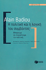 Η Πολιτικη Και Η Λογικη Του Συμβαντος // Μπορουμε Να Στοχαστουμε Την ...