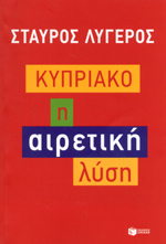 ΚΥΠΡΙΑΚΟ // Η ΑΙΡΕΤΙΚΗ ΛΥΣΗ - ΛΥΓΕΡΟΣ ΣΤΑΥΡΟΣ - Βιβλιοπωλείο Πολιτεία