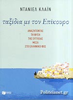 Ταξιδια Με Τον Επικουρο // Αναζητωντας Τη Φυση Της Ευτυχιας Μεσα Στο ...