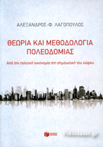 Θεωρια Και Μεθοδολογια Πολεοδομιας // Απο Την Πολιτικη Οικονομια Στη ...