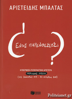 Εντος Παρενθεσεως; // Κυβερνωσα Ριζοσπαστικη Αριστερα, Περιοδος Πρωτη ...