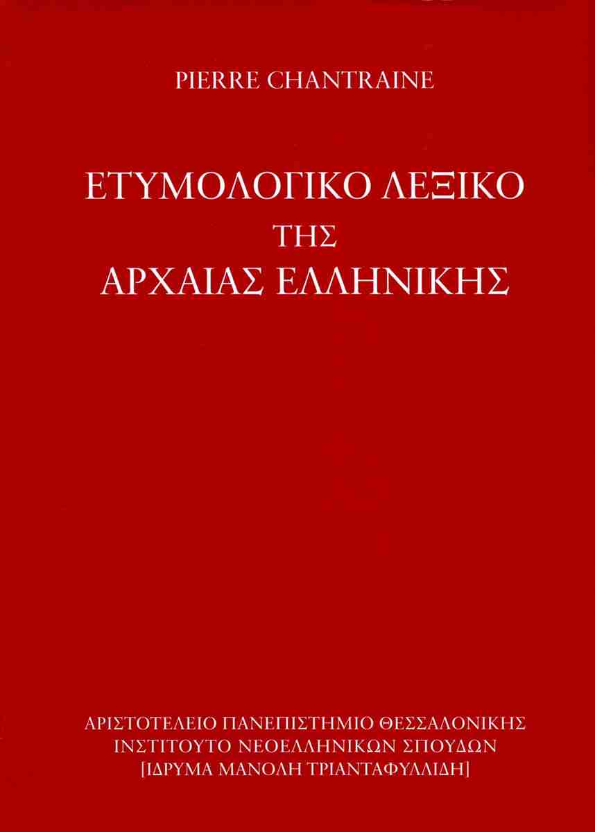 Ετυμολογικο Λεξικο Της Αρχαιας Ελληνικης (σκληροδετη Εκδοση ...