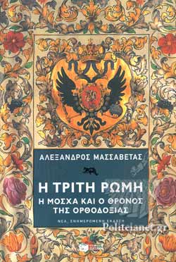 Η Τριτη Ρωμη // Η Μοσχα Και Ο Θρονος Της Ορθοδοξιας (νεα Ενημερωμενη ...