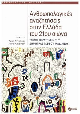 Ανθρωπολογικες Αναζητησεις Στην Ελλαδα Του 21ου Αιωνα // Τομος Προς ...