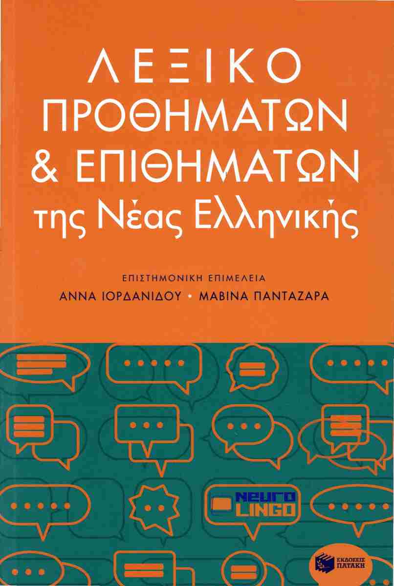 Λεξικό Προθημάτων & Επιθημάτων Της Νέας Ελληνικής - Ιορδανιδου Αννα ...