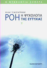ΡΟΗ // Η ΨΥΧΟΛΟΓΙΑ ΤΗΣ ΕΥΤΥΧΙΑΣ - CSIKSZENTMIHALYI MIHALY ...