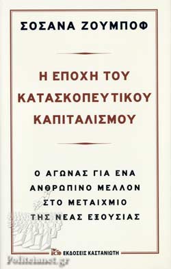 Η Εποχη Του Κατασκοπευτικου Καπιταλισμου (σκληροδετη Εκδοση) // Ο ...