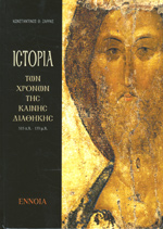 Ιστορια Των Χρονων Της Καινης Διαθηκης // 515 Π.χ - 135 Μ.χ. - Ζαρρας Θ ...