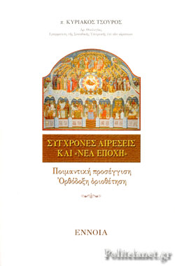 Συγχρονες Αιρεσεις Και «νεα Εποχη» // Ποιμαντικη Προσεγγιση - Ορθοδοξη ...
