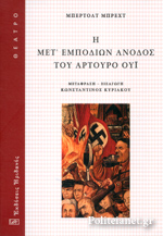 Η Μετ' Εμποδιων Ανοδος Του Αρτουρο Ουι - Brecht Bertolt - Βιβλιοπωλείο ...