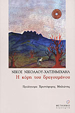 Η Κορη Του Δραγουμανου - Νικολαου-χατζημιχαηλ Νικος - Βιβλιοπωλείο Πολιτεία