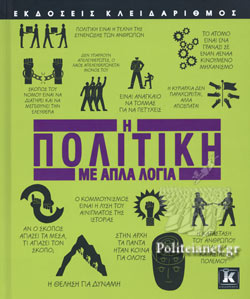 Η Πολιτικη Με Απλα Λογια - Συλλογικο - Βιβλιοπωλείο Πολιτεία