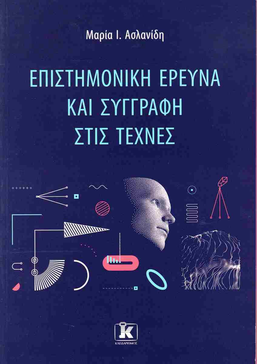 Επιστημονική Έρευνα Και Συγγραφή Στις Τέχνες - Ασλανιδη Ι. Μαρια ...