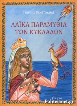 Λαικα Παραμυθια Των Κυκλαδων (+cd) - Ανθολογια - Βιβλιοπωλείο Πολιτεία