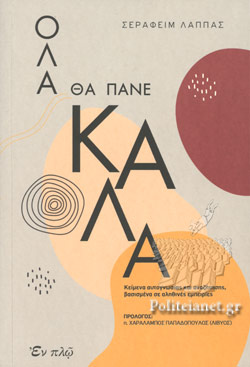 Ολα Θα Πανε Καλα // Κειμενα Αυτογνωσιας Και Αναζητησης, Βασισμενα Σε ...