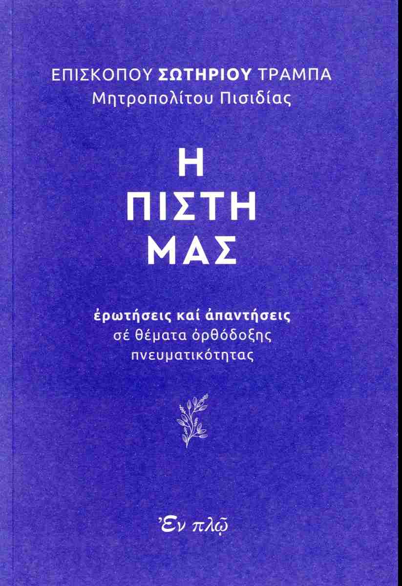 Η Πίστη Μας // Ερωτήσεις Και Απαντήσεις Σε Θέματα Ορθόδοξης ...