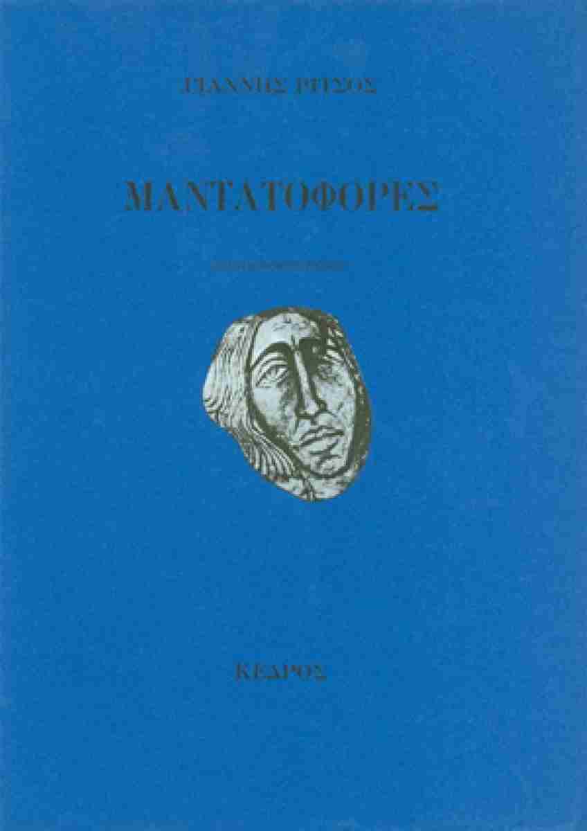 Μαντατοφόρες - Ριτσος Γιαννης - Βιβλιοπωλείο Πολιτεία