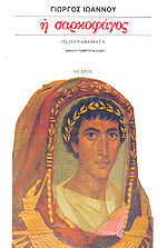 Η Σαρκοφαγος - Ιωαννου Γιωργος - Βιβλιοπωλείο Πολιτεία