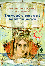 ΕΝΑ ΚΟΥΚΟΥΤΣΙ ΣΤΟ ΣΤΡΑΤΟ ΤΟΥ ΜΕΓΑΛΕΞΑΝΔΡΟΥ - ΗΛΙΟΠΟΥΛΟΥ ΜΑΡΙΑ ...