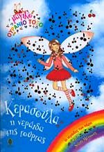 ΚΕΡΑΣΟΥΛΑ, Η ΝΕΡΑΙΔΑ ΤΗΣ ΤΟΥΡΤΑΣ // ΟΙ ΝΕΡΑΙΔΕΣ ΤΩΝ ΠΑΡΤΙ - MEADOWS ...