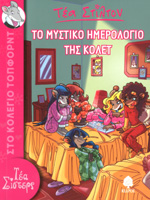 Το Μυστικο Ημερολογιο Της Κολετ // Τεα Σιστερς - Στο Κολεγιο Τοπφορντ 2 ...