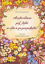 Λουλουδακια Ροζ, Λιλα Κι Ολη Η Γη Μοσχοβολα - Παπανικολαου Ρουλα ...