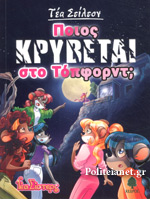 Ποιος Κρυβεται Στο Τοπφορντ; // Τεα Σιστερς - Στο Κολεγιο Τοπφορντ 8 ...