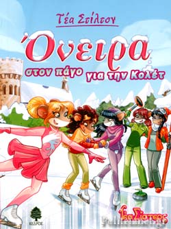 Ονειρα Στον Παγο Για Την Κολετ // Τεα Σιστερς - Στο Κολεγιο Τοπφορντ 10 ...