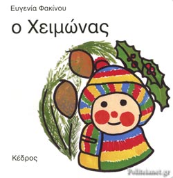 Ο Χειμωνας (χαρτοδετη Εκδοση) - Φακινου Ευγενια - Βιβλιοπωλείο Πολιτεία