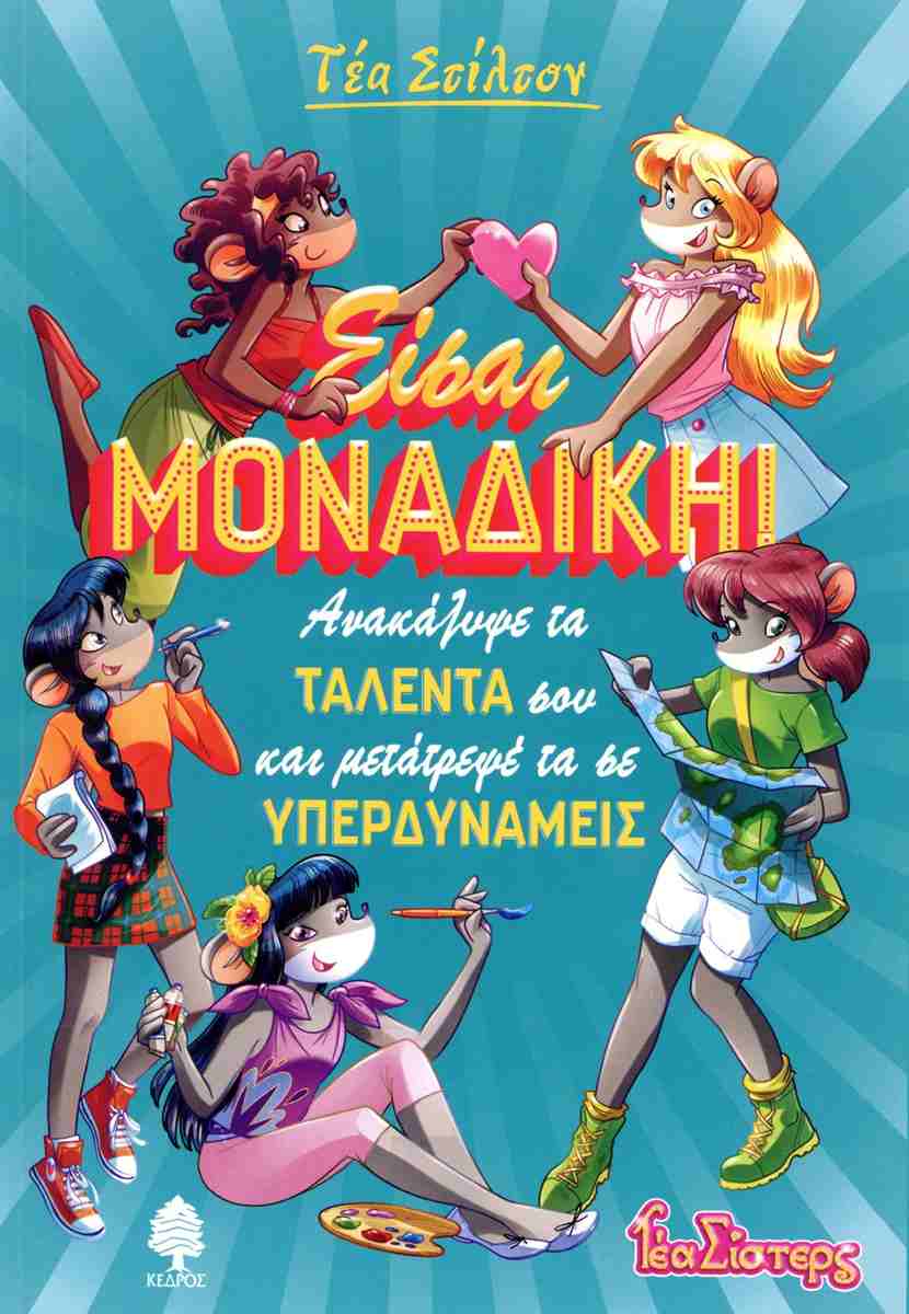 ΕΙΣΑΙ ΜΟΝΑΔΙΚΗ! // ΑΝΑΚΑΛΥΨΕ ΤΑ ΤΑΛΕΝΤΑ ΣΟΥ ΚΑΙ ΜΕΤΑΤΡΕΨΕ ΤΑ ΣΕ ...
