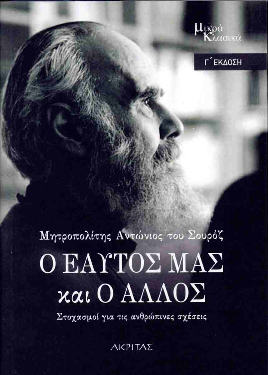 Ο Εαυτος Μας Και Ο Αλλος // Στοχασμοι Για Τις Ανθρωπινες Σχεσεις ...