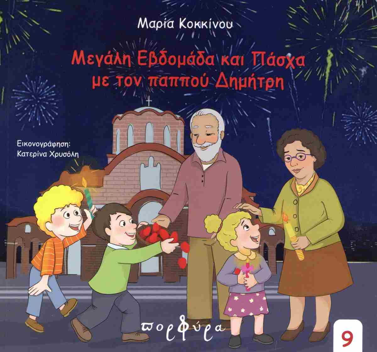 Μεγάλη Εβδομάδα Και Πάσχα Με Τον Παππού Δημήτρη - Κοκκινου Μαρια ...