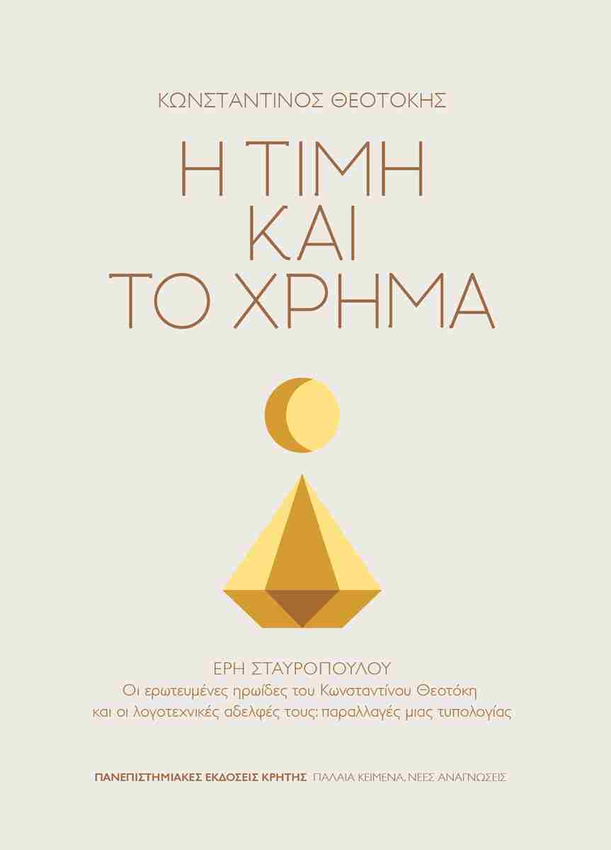 Η Τιμή Και Το Χρήμα - Θεοτοκης Κωνσταντινος - Βιβλιοπωλείο Πολιτεία