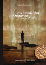 Ενας Αστρολαβος Του Ουρανου Και Της Ζωης - Γραμματικακης Γιωργος ...
