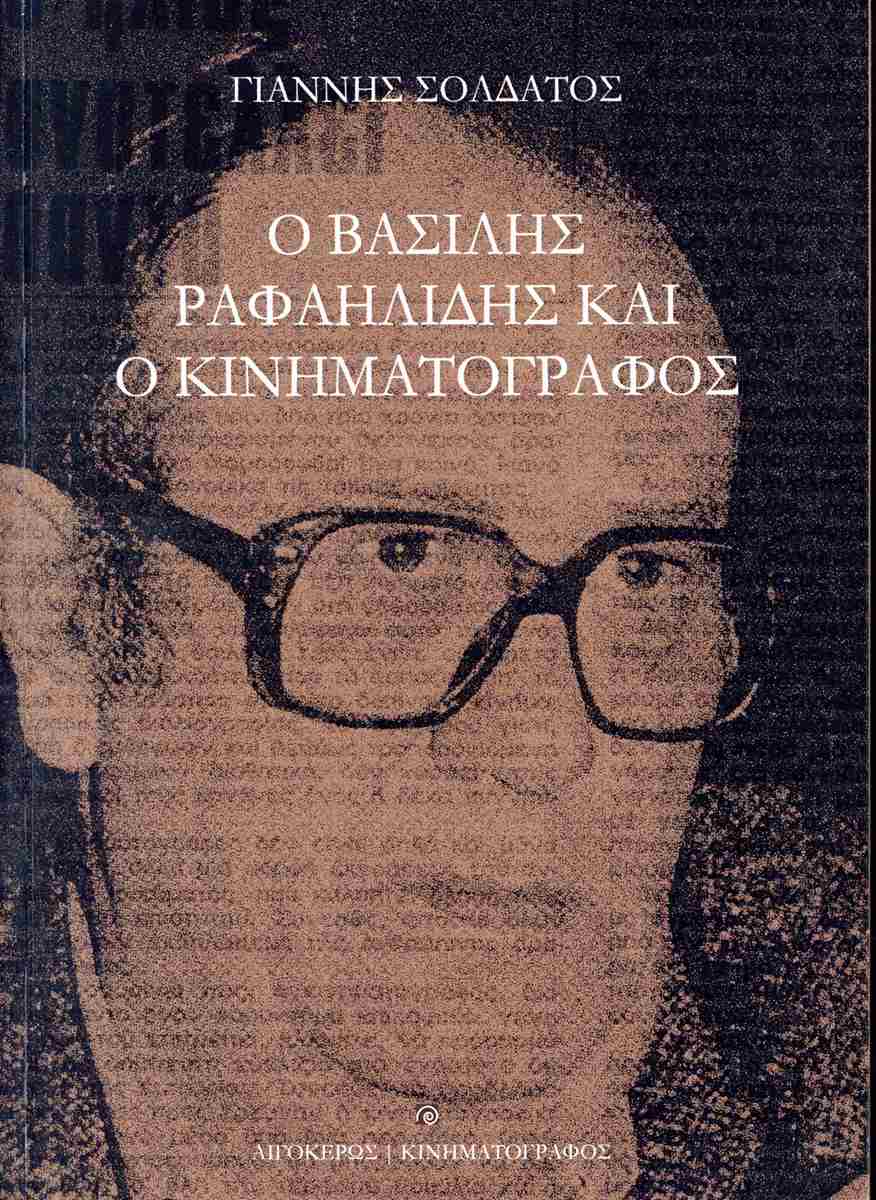Ο Βασίλης Ραφαηλίδης Και Ο Κινηματογράφος - Σολδατος Γιαννης ...