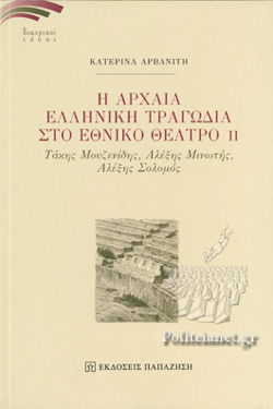 Η ΑΡΧΑΙΑ ΕΛΛΗΝΙΚΗ ΤΡΑΓΩΔΙΑ ΣΤΟ ΕΘΝΙΚΟ ΘΕΑΤΡΟ ΙΙ // ΤΑΚΗΣ ΜΟΥΖΕΝΙΔΗΣ ...