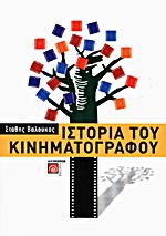 Ιστορια Του Κινηματογραφου - Βαλουκος Σταθης - Βιβλιοπωλείο Πολιτεία