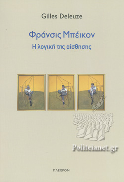 Φρανσις Μπεικον // Η Λογικη Της Αισθησης - Deleuze Gilles ...