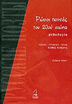 ΡΩΣΟΙ ΠΟΙΗΤΕΣ ΤΟΥ 20ΟΥ ΑΙΩΝΑ (ΔΙΓΛΩΣΣΗ ΕΚΔΟΣΗ) - ΑΝΘΟΛΟΓΙΑ ...