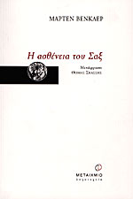 Η Ασθενεια Του Σαξ - Winckler Martin - Βιβλιοπωλείο Πολιτεία