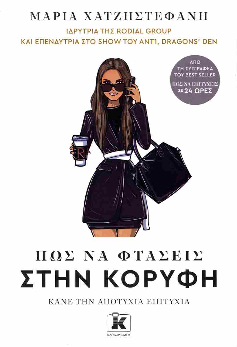Πώς Να Φτάσεις Στην Κορυφή // Κάνε Την Αποτυχία Επιτυχία - Χατζηστεφανη ...