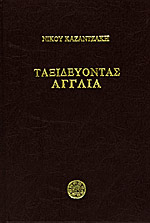 Ταξιδευοντας Αγγλια - Καζαντζακης Νικος - Βιβλιοπωλείο Πολιτεία