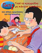 Γιατι Τα Κρεμμυδια Με Κανουν Να Κλαιω; // Και Αλλες Ερωτησεις Για Την ...