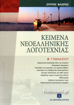 Κειμενα Νεοελληνικης Λογοτεχνιας Α' Γυμνασιου - Φλωρος Γ. Σπυρος ...